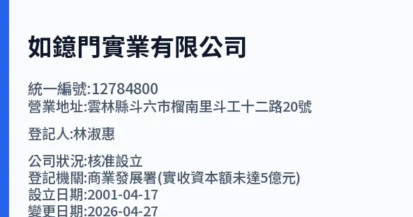 如鐿門實業有限公司的照片-統編 12784800(雲林縣) 公司登記資料與營業項目詳細圖表