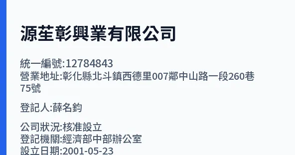 源苼彰興業有限公司的照片-統編 12784843(彰化縣) 公司登記資料與營業項目詳細圖表