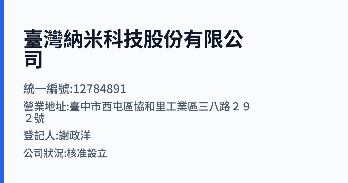 臺灣納米科技股份有限公司 - 統編 12784891(臺中市) 公司登記資料與營業項目詳細圖表