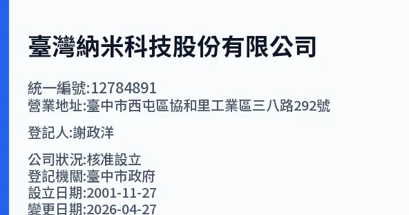 臺灣納米科技股份有限公司的照片-統編 12784891(臺中市) 公司登記資料與營業項目詳細圖表