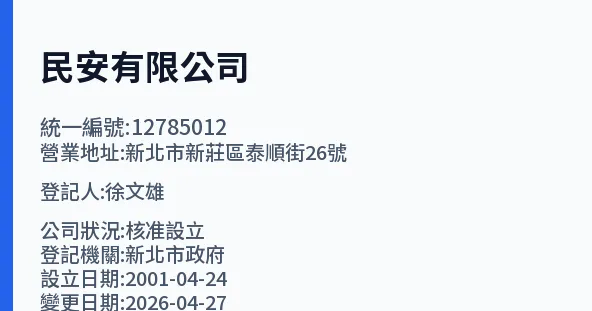 民安有限公司的照片-統編 12785012(新北市) 公司登記資料與營業項目詳細圖表