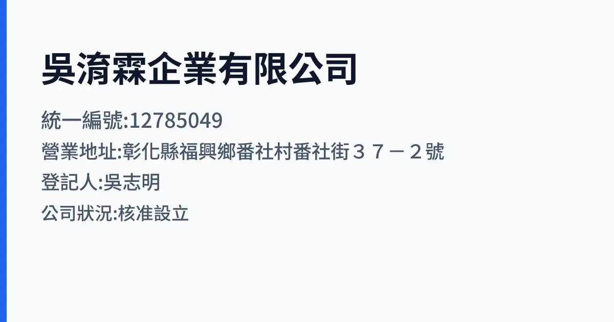 吳淯霖企業有限公司 - 統編 12785049(彰化縣) 公司登記資料與營業項目詳細圖表