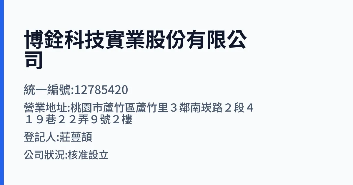 博銓科技實業股份有限公司 - 統編 12785420(桃園市) 公司登記資料與營業項目詳細圖表
