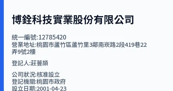 博銓科技實業股份有限公司的照片-統編 12785420(桃園市) 公司登記資料與營業項目詳細圖表