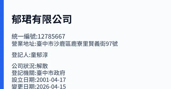 郁珺有限公司的照片-統編 12785667(臺中市) 公司登記資料與營業項目詳細圖表