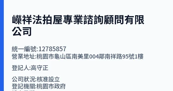 嶸祥法拍屋專業諮詢顧問有限公司的照片-統編 12785857(桃園市) 公司登記資料與營業項目詳細圖表