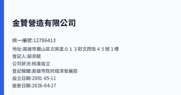 金贊營造有限公司的照片-統編 12786413(高雄市) 公司登記資料與營業項目詳細圖表