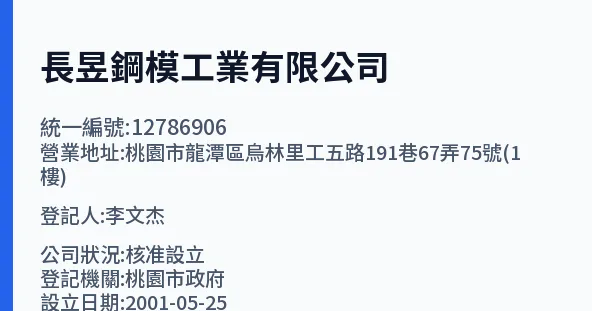 長昱鋼模工業有限公司的照片-統編 12786906(桃園市) 公司登記資料與營業項目詳細圖表