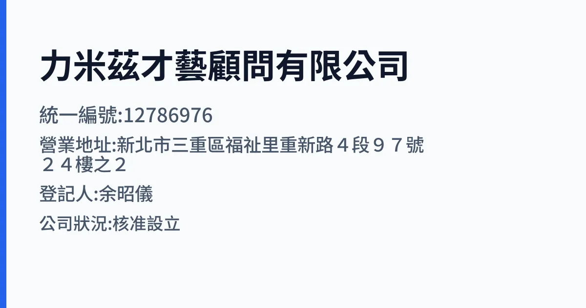 力米茲才藝顧問有限公司 - 統編 12786976(新北市) 公司登記資料與營業項目詳細圖表