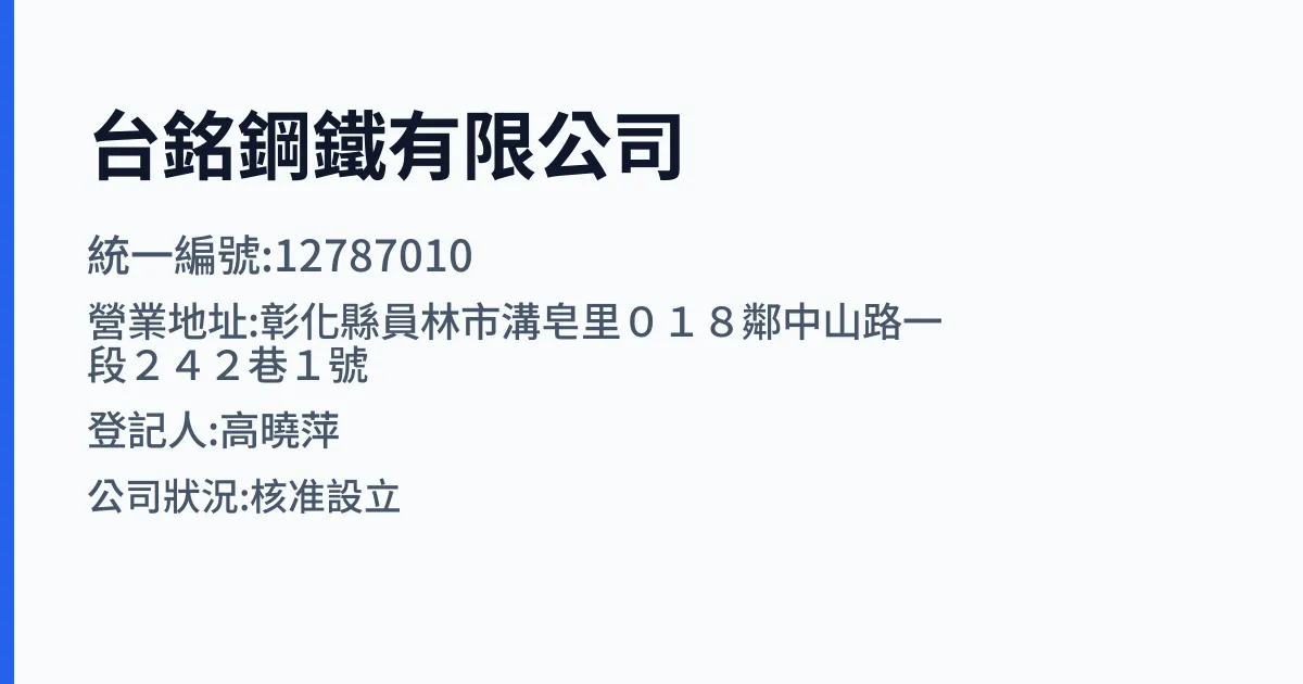 台銘鋼鐵有限公司 - 統編 12787010(彰化縣) 公司登記資料與營業項目詳細圖表