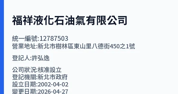 福祥液化石油氣有限公司的照片-統編 12787503(新北市) 公司登記資料與營業項目詳細圖表