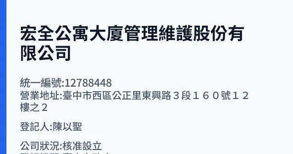 宏全公寓大廈管理維護股份有限公司的照片-統編 12788448(臺中市) 公司登記資料與營業項目詳細圖表