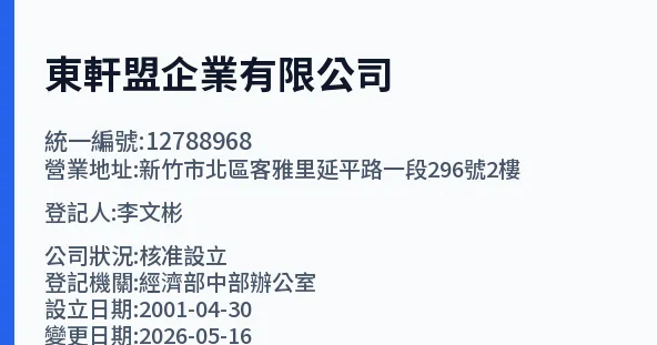 東軒盟企業有限公司的照片-統編 12788968(新竹市) 公司登記資料與營業項目詳細圖表