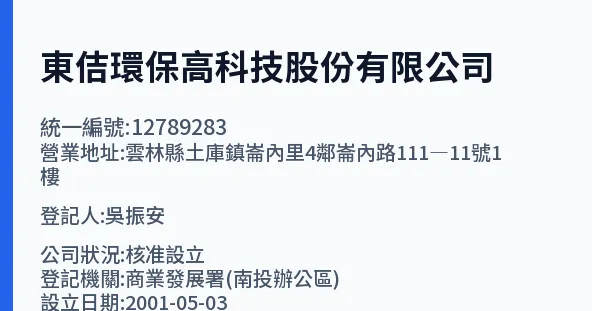 東佶環保高科技股份有限公司的照片-統編 12789283(雲林縣) 公司登記資料與營業項目詳細圖表