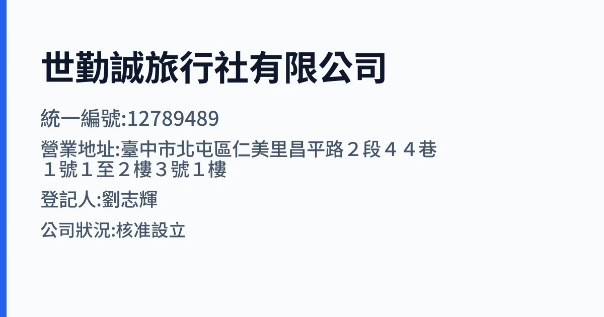 世勤誠旅行社有限公司 - 統編 12789489(臺中市) 公司登記資料與營業項目詳細圖表