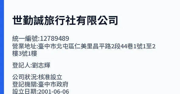 世勤誠旅行社有限公司的照片-統編 12789489(臺中市) 公司登記資料與營業項目詳細圖表