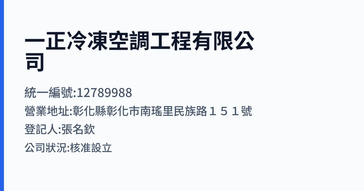 一正冷凍空調工程有限公司 - 統編 12789988(彰化縣) 公司登記資料與營業項目詳細圖表