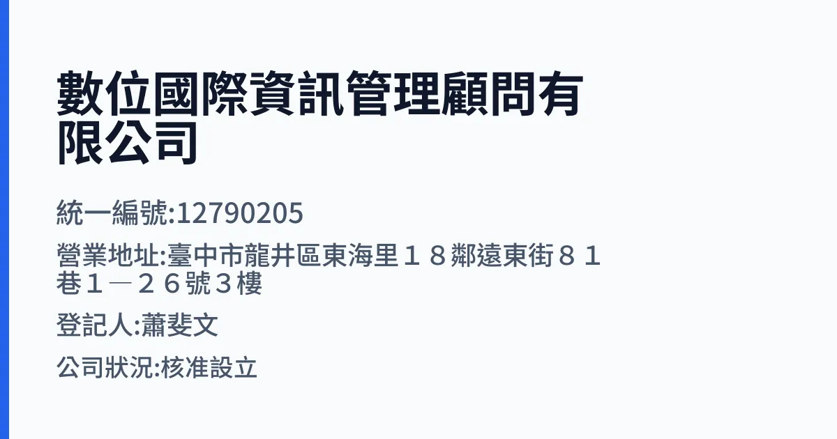數位國際資訊管理顧問有限公司 - 統編 12790205(臺中市) 公司登記資料與營業項目詳細圖表