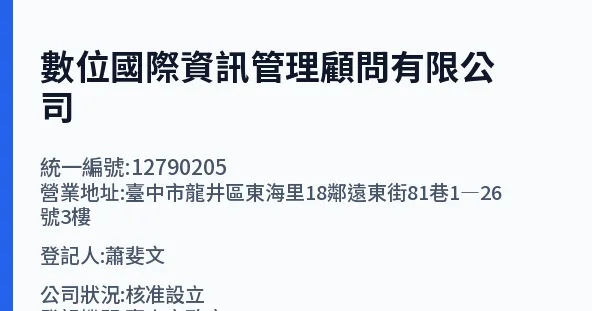 數位國際資訊管理顧問有限公司的照片-統編 12790205(臺中市) 公司登記資料與營業項目詳細圖表