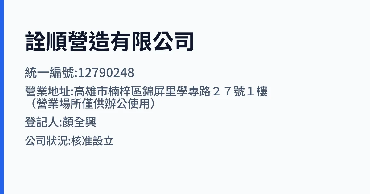 詮順營造有限公司 - 統編 12790248(高雄市) 公司登記資料與營業項目詳細圖表