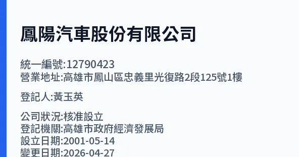 鳳陽汽車股份有限公司的照片-統編 12790423(高雄市) 公司登記資料與營業項目詳細圖表