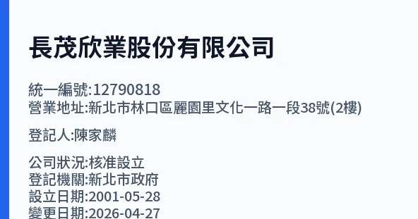長茂欣業股份有限公司的照片-統編 12790818(新北市) 公司登記資料與營業項目詳細圖表