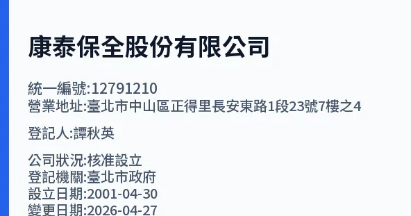 康泰保全股份有限公司的照片-統編 12791210(臺北市) 公司登記資料與營業項目詳細圖表