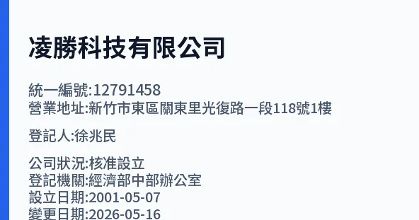 凌勝科技有限公司的照片-統編 12791458(新竹市) 公司登記資料與營業項目詳細圖表
