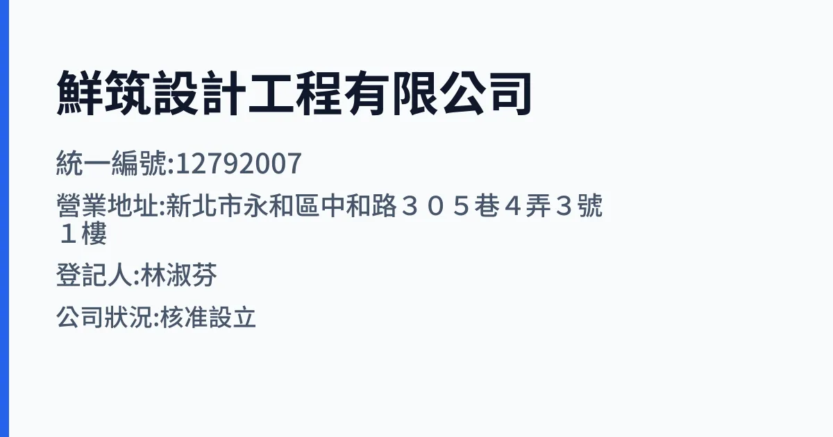 鮮筑設計工程有限公司 - 統編 12792007(新北市) 公司登記資料與營業項目詳細圖表