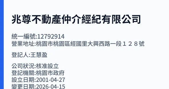 兆尊不動產仲介經紀有限公司的照片-統編 12792914(桃園市) 公司登記資料與營業項目詳細圖表