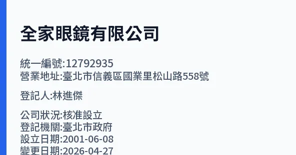全家眼鏡有限公司的照片-統編 12792935(臺北市) 公司登記資料與營業項目詳細圖表