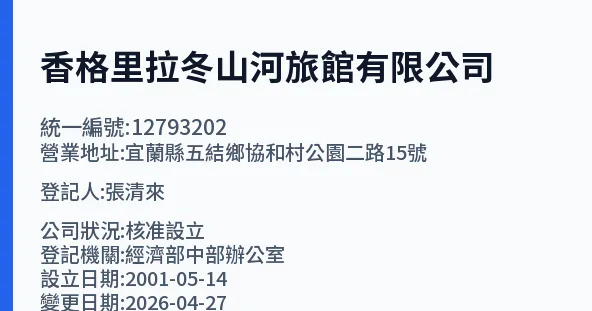 香格里拉冬山河旅館有限公司的照片-統編 12793202(宜蘭縣) 公司登記資料與營業項目詳細圖表