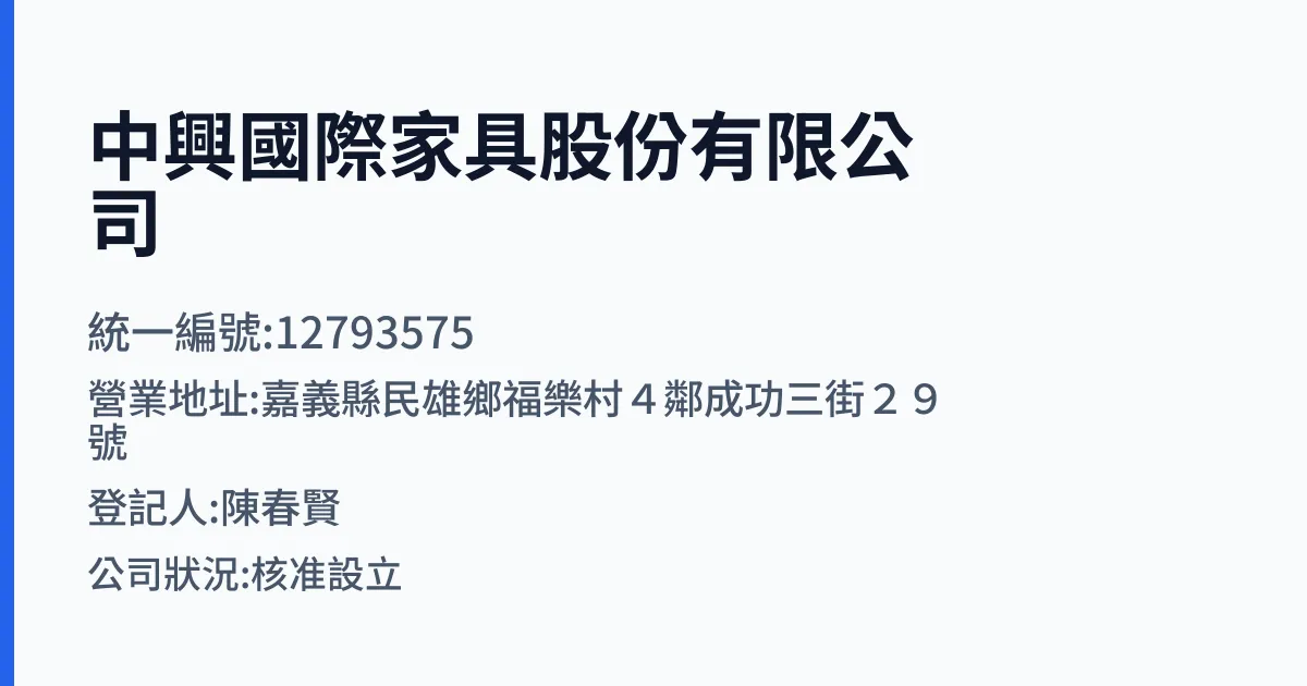中興國際家具股份有限公司 - 統編 12793575(嘉義縣) 公司登記資料與營業項目詳細圖表
