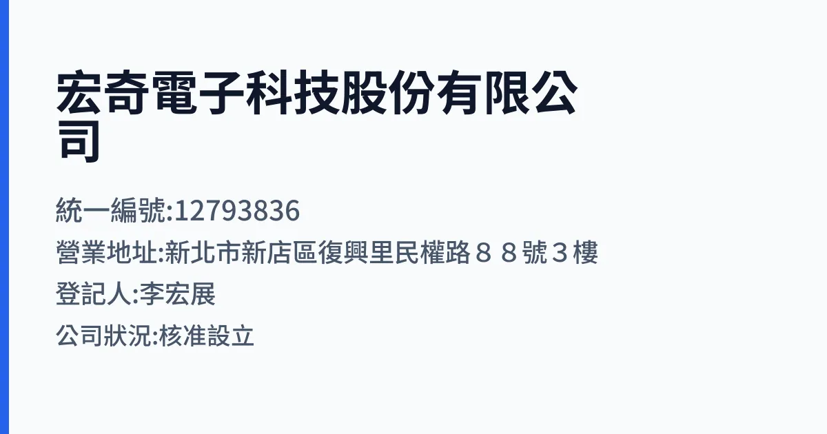 宏奇電子科技股份有限公司 - 統編 12793836(新北市) 公司登記資料與營業項目詳細圖表
