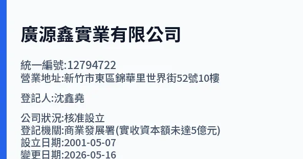 廣源鑫實業有限公司的照片-統編 12794722(新竹市) 公司登記資料與營業項目詳細圖表