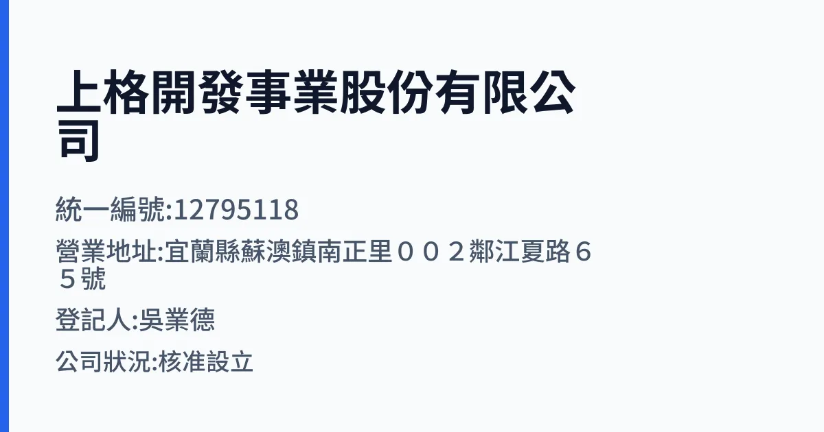 上格開發事業股份有限公司 - 統編 12795118(宜蘭縣) 公司登記資料與營業項目詳細圖表