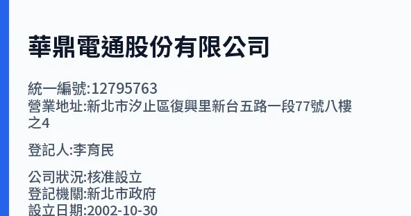 華鼎電通股份有限公司的照片-統編 12795763(新北市) 公司登記資料與營業項目詳細圖表
