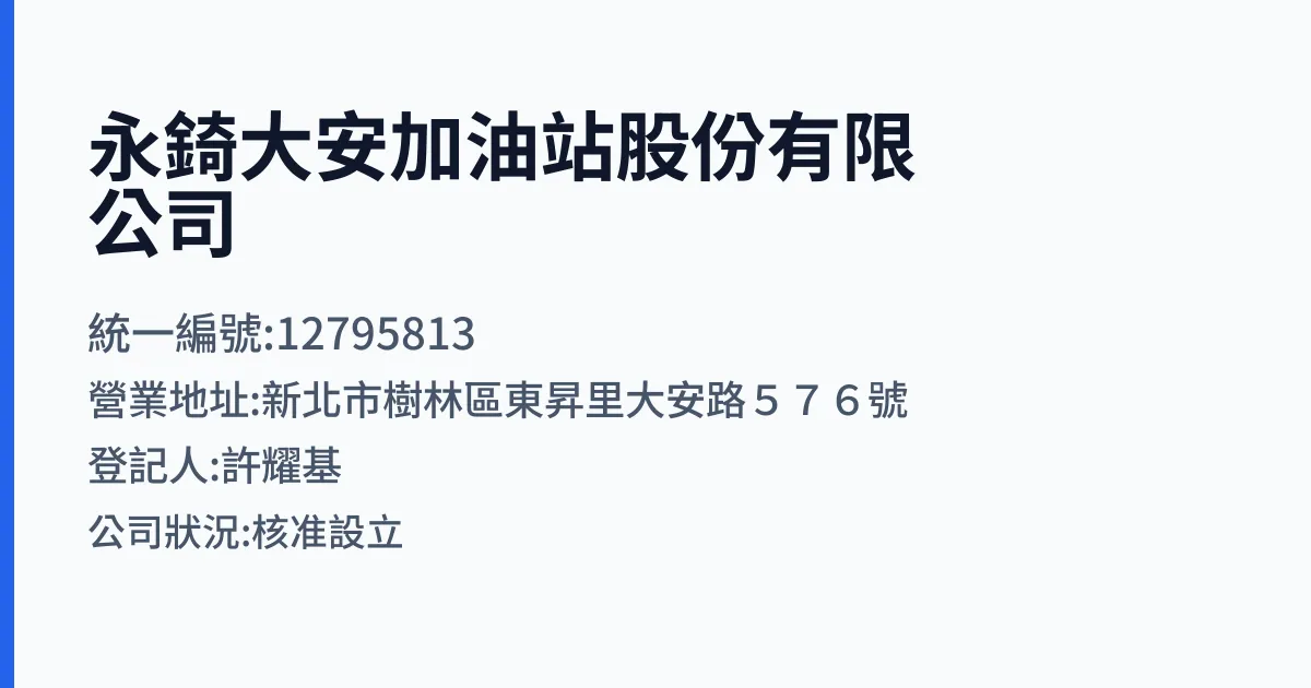 永錡大安加油站股份有限公司 - 統編 12795813(新北市) 公司登記資料與營業項目詳細圖表
