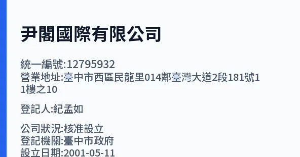 尹閣國際有限公司的照片-統編 12795932(臺中市) 公司登記資料與營業項目詳細圖表