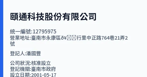 頤通科技股份有限公司的照片-統編 12795975(臺南市) 公司登記資料與營業項目詳細圖表