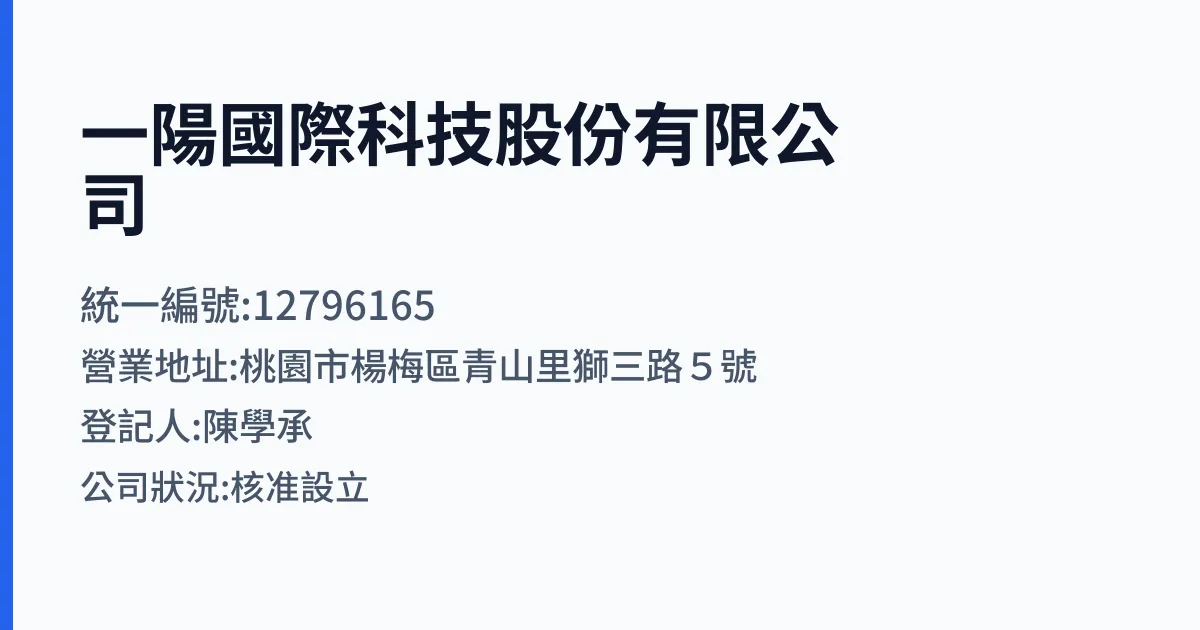 一陽國際科技股份有限公司 - 統編 12796165(桃園市) 公司登記資料與營業項目詳細圖表