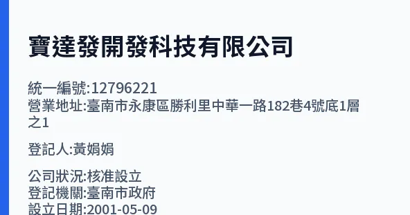 寶達發開發科技有限公司的照片-統編 12796221(臺南市) 公司登記資料與營業項目詳細圖表