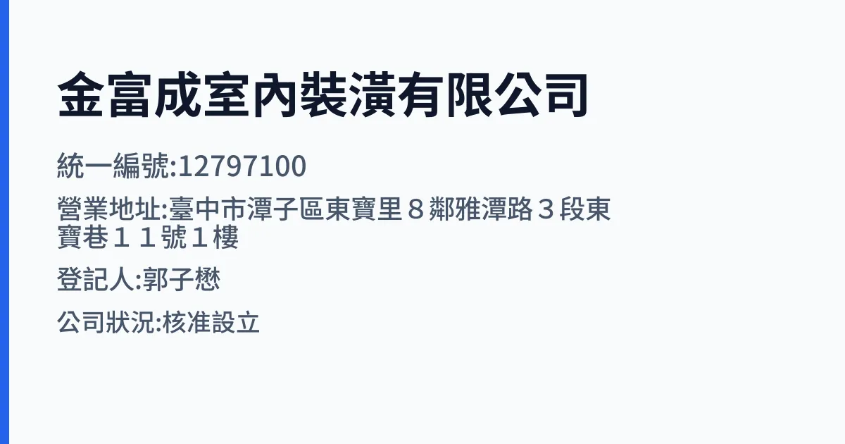 金富成室內裝潢有限公司 - 統編 12797100(臺中市) 公司登記資料與營業項目詳細圖表