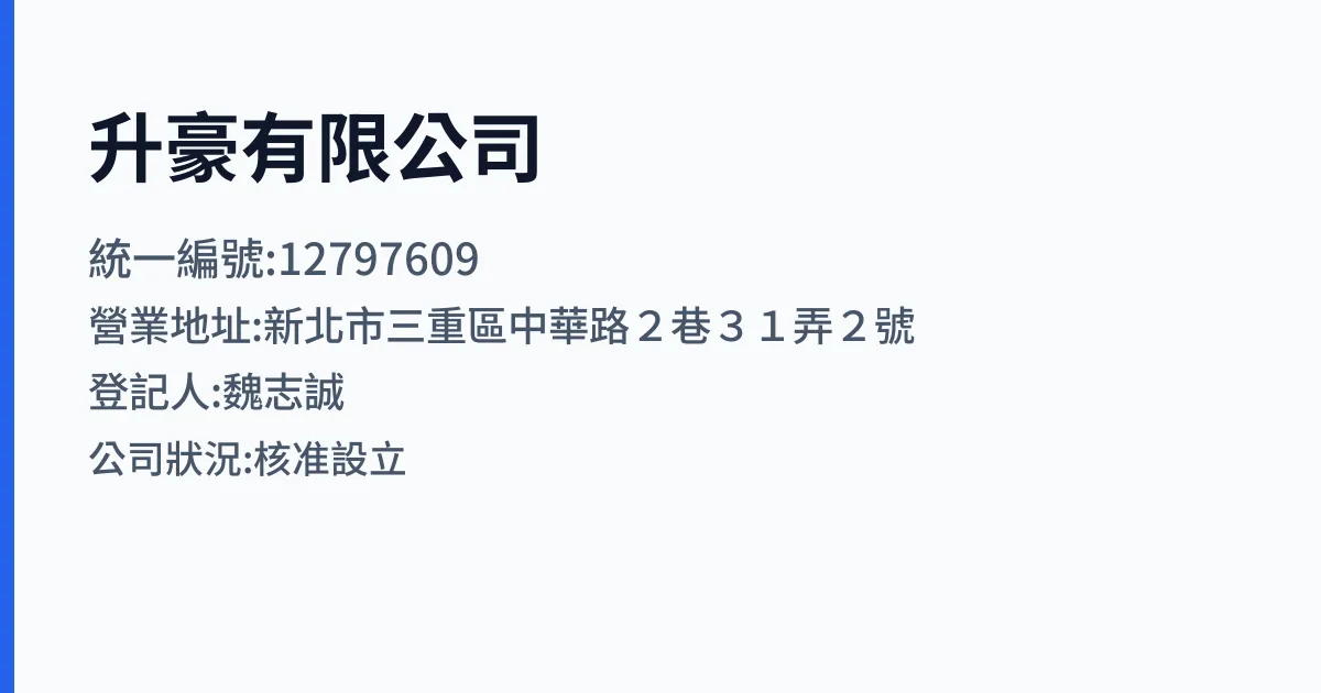 升豪有限公司 - 統編 12797609(新北市) 公司登記資料與營業項目詳細圖表