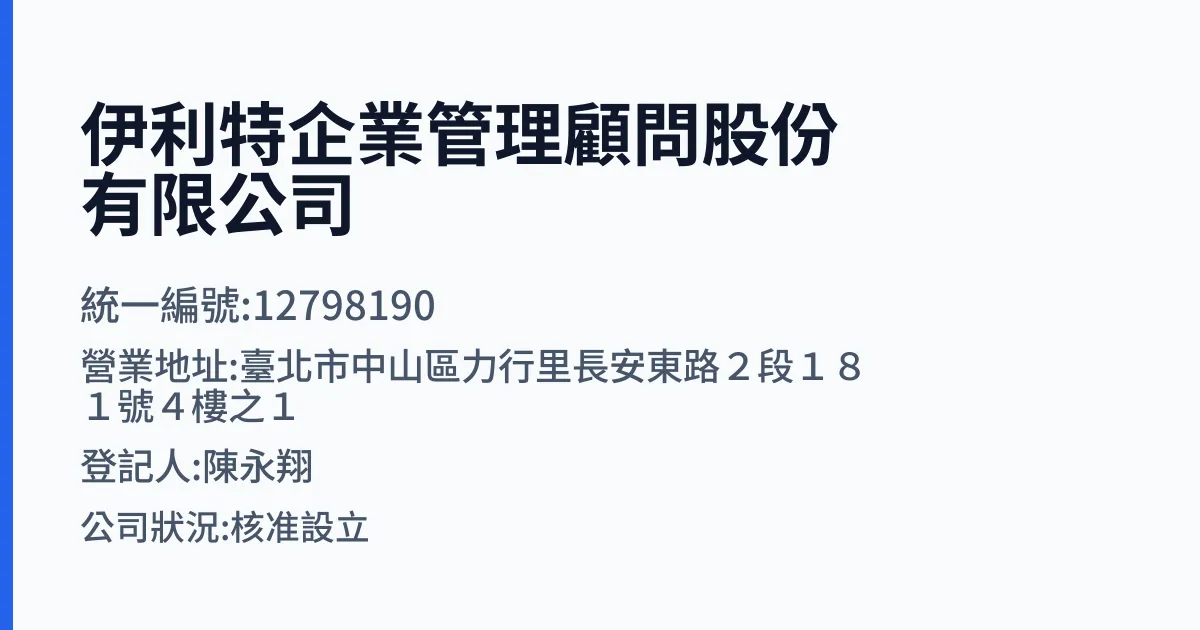 伊利特企業管理顧問股份有限公司 - 統編 12798190(臺北市) 公司登記資料與營業項目詳細圖表