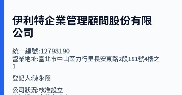 伊利特企業管理顧問股份有限公司的照片-統編 12798190(臺北市) 公司登記資料與營業項目詳細圖表