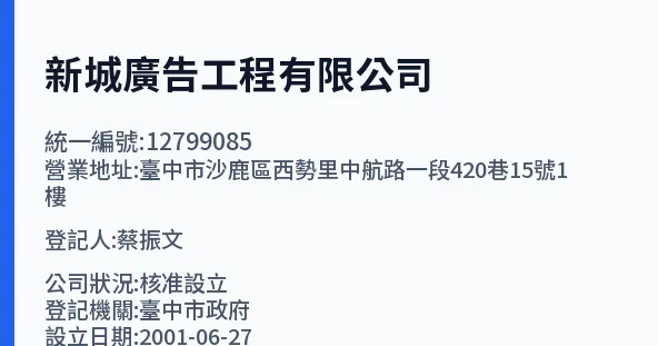 新城廣告工程有限公司的照片-統編 12799085(臺中市) 公司登記資料與營業項目詳細圖表