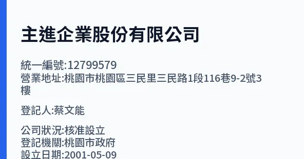 主進企業股份有限公司的照片-統編 12799579(桃園市) 公司登記資料與營業項目詳細圖表