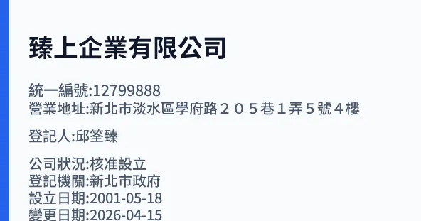 臻上企業有限公司的照片-統編 12799888(新北市) 公司登記資料與營業項目詳細圖表