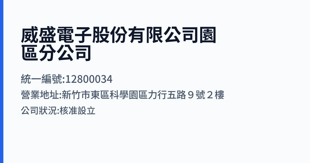 威盛電子股份有限公司園區分公司 - 統編 12800034(新竹市) 公司登記資料與營業項目詳細圖表